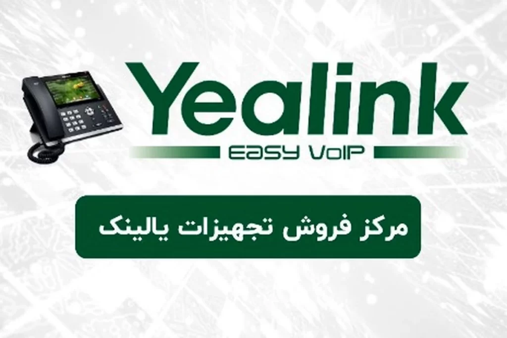 فروشگاه Ip Phone - سیمیا سیستم